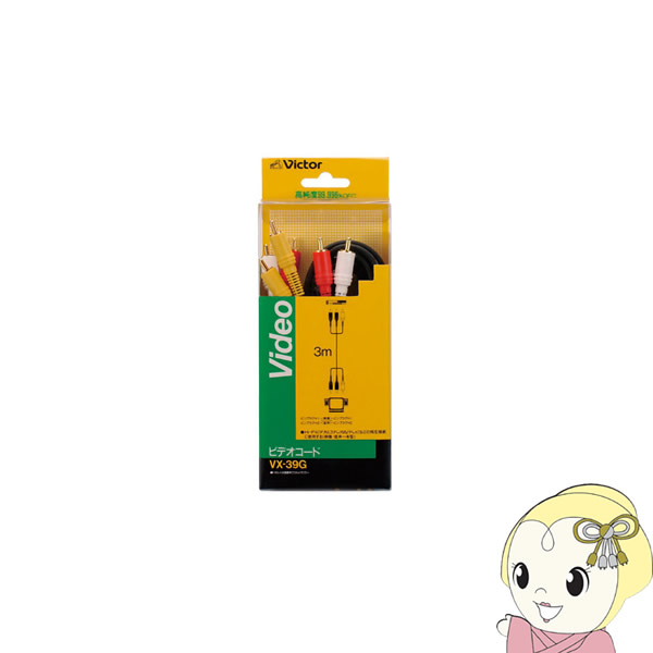 【楽天市場】【12/10は期間限定ｸｰﾎﾟﾝ発行】JVCケンウッド ビデオコード ピンプラグ×3-ピンプラグ×3 3m VX-39G【KK9N0D18P】：ウルトラぎおん楽天市場店