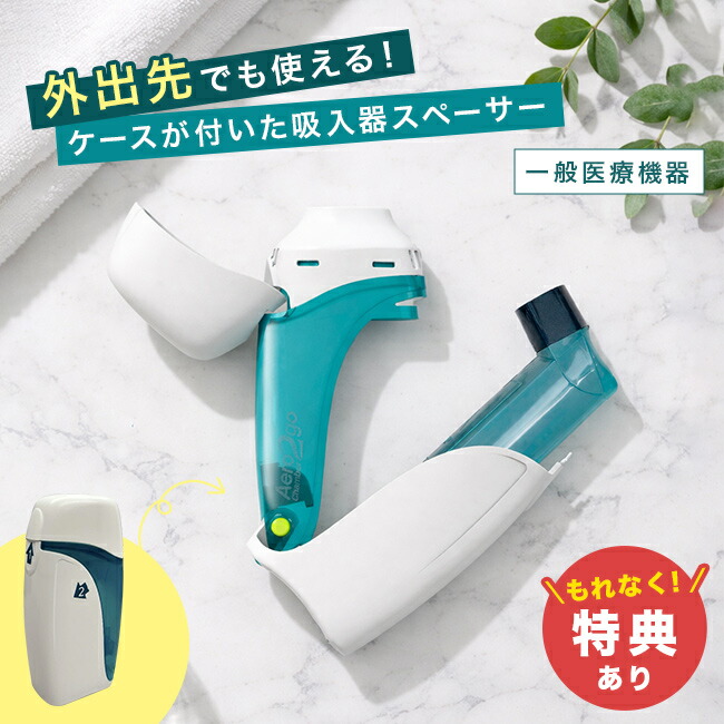 【楽天市場】\特典あり／エアロチャンバー2 Go[一般医療機器 エアロチャンバー 吸入器 喘息 子供 吸入 スペーサー 薬 携帯 吸引機 ...