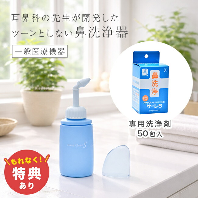 【楽天市場】\特典あり／ハナクリーンS＋専用洗浄剤 サーレS 1.5g×50包入[鼻洗浄器 鼻洗浄 鼻うがい サーレS 子ども ボトル 容器 ...