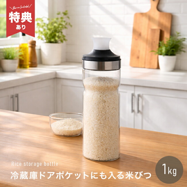 【楽天市場】\特典あり／Felio フェリオ 計れるキャップ付き ライスキープボトル[米びつ スリム ライスストッカー 密閉 ガラス 冷蔵庫 ...