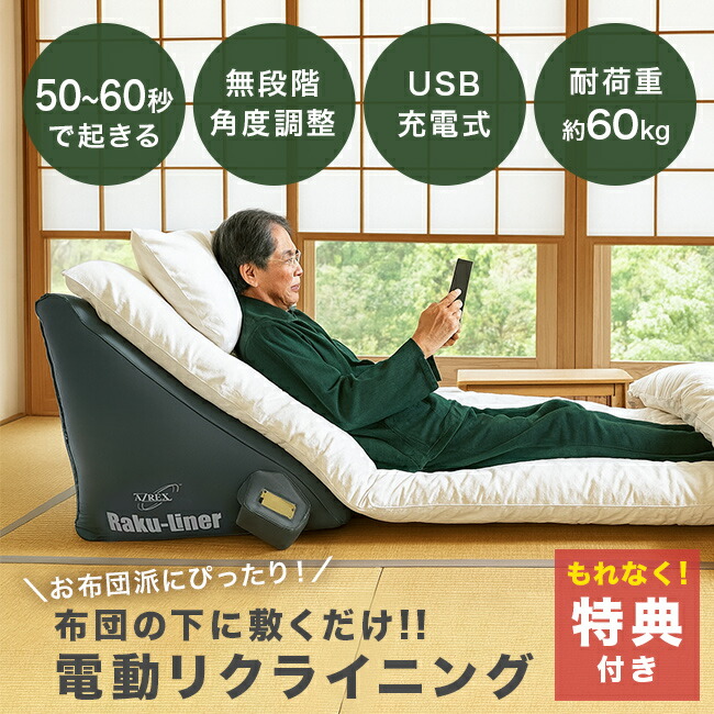 【楽天市場】\特典あり／ラクライナーα[電動ベッド 介護 電動マット電動リクライニング 起き上がり補助 エアーマット 背もたれ 布団 ...