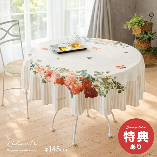【楽天市場】\特典あり／Redoute ルドゥーテ テーブルクロス ローズ・ブーケ[テーブル クロス 撥水 円形 丸 円 バラ テーブルカバー ...