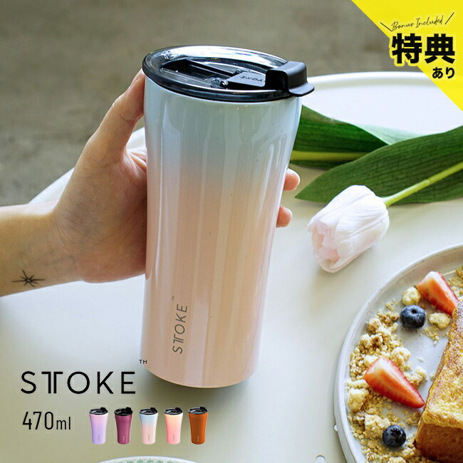 【楽天市場】\特典あり／STTOKE ストーク タンブラー Gサイズ 16oz 470ml キュートカラー[セラミックタンブラー 蓋付き 漏れ ...