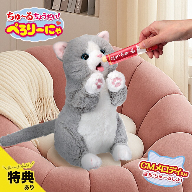 【楽天市場】\特典あり／ちゅ～るちょうだい！ぺろりーにゃ[猫 ぬいぐるみ 動く 電動 電動ぬいぐるみ 動くぬいぐるみ 動くぬいぐるみ猫 電子 ...