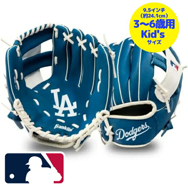 【楽天市場】【送料無料】【3-6歳用サイズ☆約24.1cm】【右投げ・右利き用】 MLBオフィシャル ロサンゼルス・ドジャース ボール付き子供用グローブ キッズサイズ 少年野球 ファースト ...