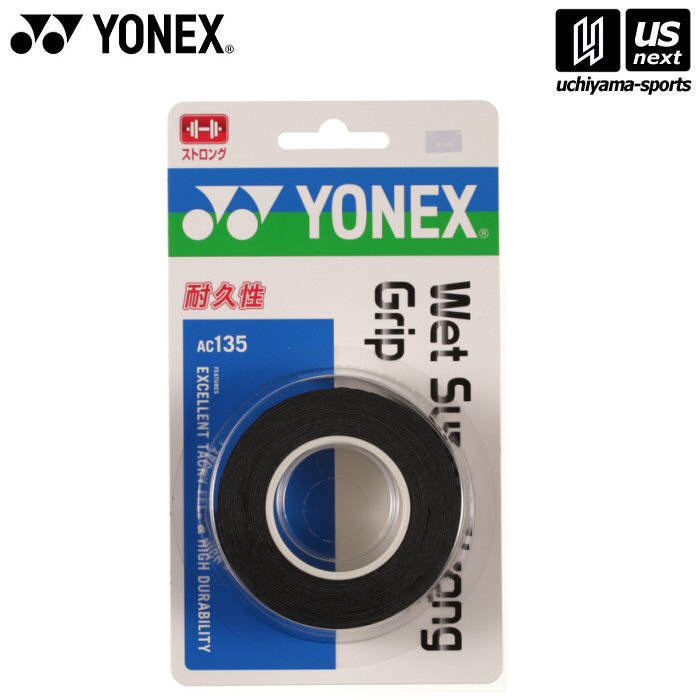 【楽天市場】ヨネックス【 YONEX 】グリップテープ ウエットスーパーストロンググリップ ブラック AC135 [M便 1/2][取り寄せ][自社倉庫]：US-NEXT