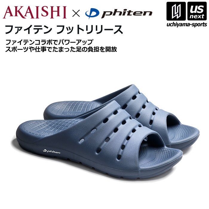 【楽天市場】AKAISHI 【 アカイシ 】 サンダル ファイテン フットリリース【 AF156019BL AKAISHI 赤石 リカバリーサンダル スポーツサンダル リラックス スポーツ ...