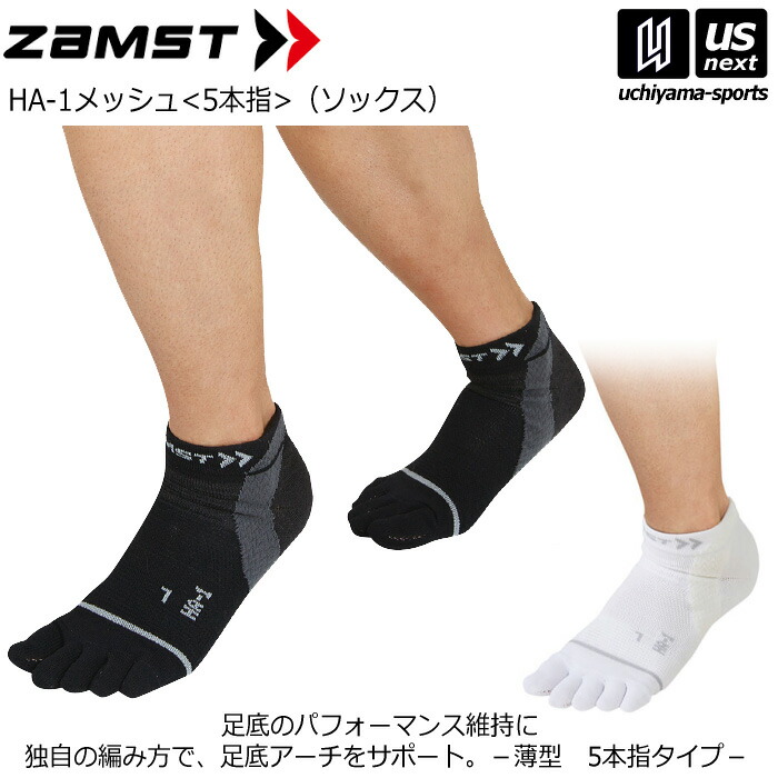 【楽天市場】ザムスト【ZAMST】スポーツソックス HA-1メッシュ（5本指） 2025年継続MODEL【HA−1 メッシュ 薄型 5本指ソックス ショート丈 靴下 くつ下 ソックス】【メール ...