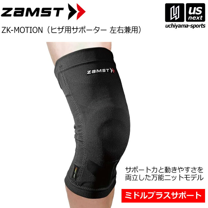 【楽天市場】ザムスト【ZAMST】ヒザ用サポーター ZK-MOTION 2025年継続MODEL【ZK-MOTION/1個（片方）入り/左右兼用/ヒザサポーター】【メール便不可】[取り寄せ ...