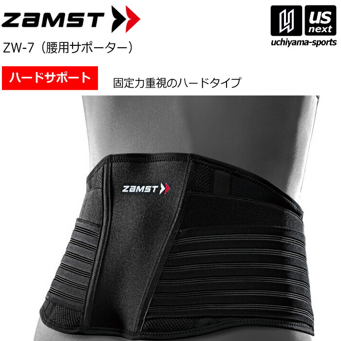 【楽天市場】ザムスト【ZAMST】腰用サポーター ZW-7 2025年継続MODEL【ZW-7/ZWシリーズ/腰サポーター】【メール便不可】[取り寄せ][自社倉庫]：US-NEXT