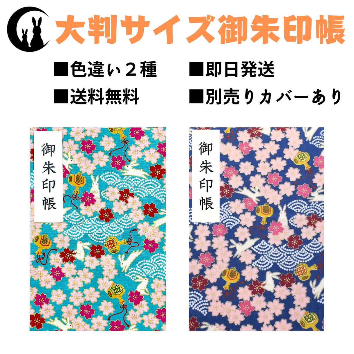 【楽天市場】御朱印帳 大判 【桜とうさぎ】 御城印帳 蛇腹 書き置き 表題シール付き 送料無料 人気 和柄 おしゃれ かわいい 可愛い 格好 ...