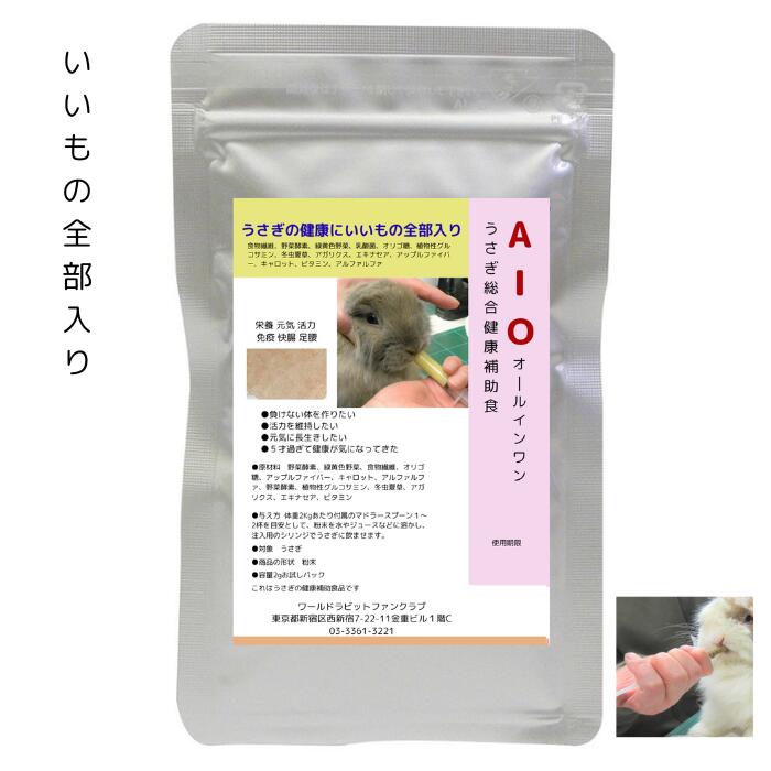 【楽天市場】オールインワン うさぎ総合健康補助食品AIO 2g お試しパック：うさぎファンクラブ