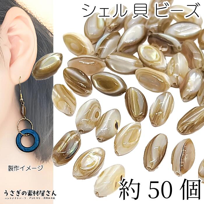 【楽天市場】【最大500円OFF】0のつく日限定クーポン！シェルビーズ 9mm×5mm 約50個 【卸売】淡水 オーバル 貝 通し穴 シェルパーツ マリン パーツ 夏のハンドメイドパーツ ...