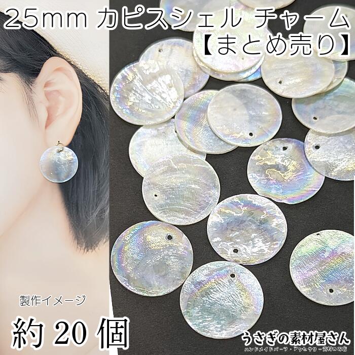 【楽天市場】【最大2000円OFF】マラソン限定クーポン！カピスシェル チャーム 25mm まとめ売り 約20個 ABカラー サークル フラット 貝 マリン シェルパーツ 天然素材 夏の ...