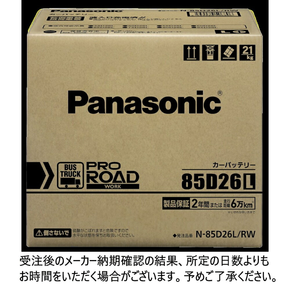 【楽天市場】パナソニック PRO ROAD WORK 業務車用 N-85D26L/RW｜N-85D26R/RW カーバッテリー 業務用 カー ...