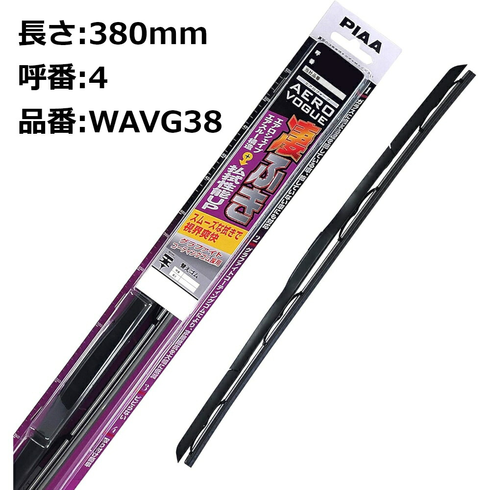 【楽天市場】PIAA ワイパーブレード エアロヴォーグ グラファイトコーティングゴム 380mm 1本入 呼番4 WAVG38：うさマート 楽天市場店