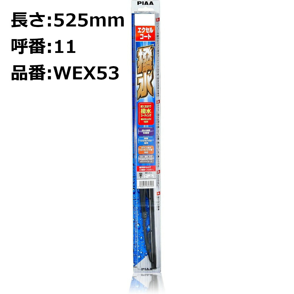 【楽天市場】PIAA ワイパーブレード エクセルコート 525mm 1本入 呼番11 WEX53：うさマート 楽天市場店