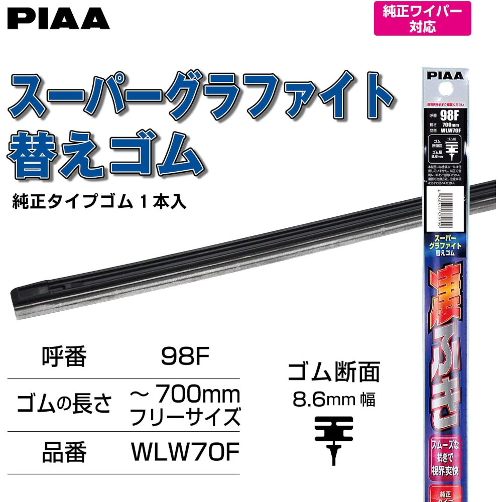 【楽天市場】PIAA スーパーグラファイトワイパー替えゴム フリーサイズ(最長700mm) 1本入 呼番98F WLW70F：うさマート 楽天市場店