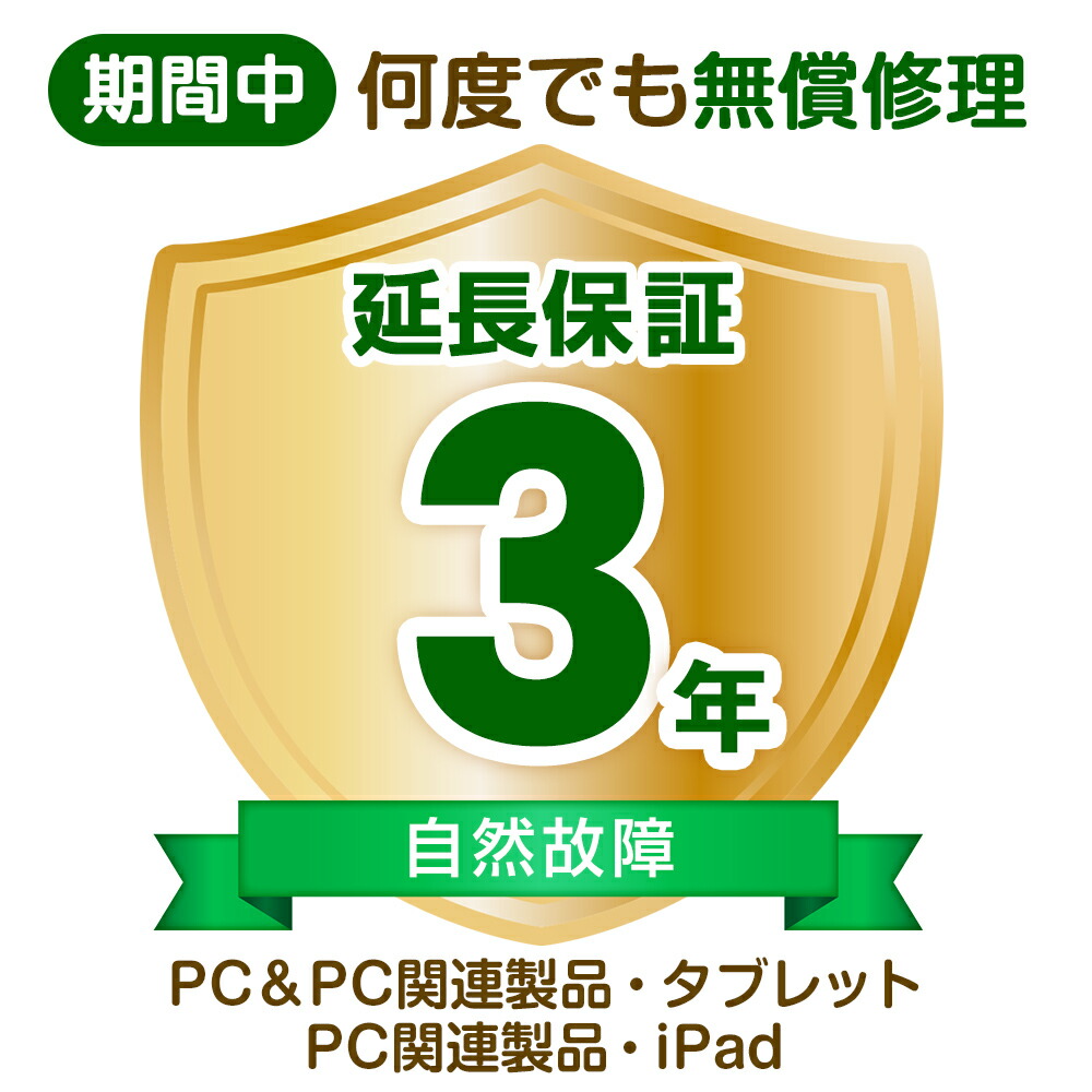 楽天市場】PCあきんどご購入者様対象 延長保証のお申込み(パソコン