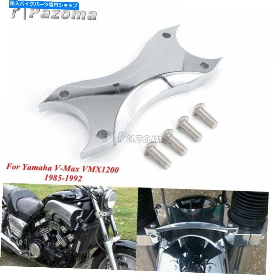 【楽天市場】クロームパーツ ヤマハV-Max VMAX VMX1200 1993-2007のためのクロムオートバイ3Dフォークブレース ...