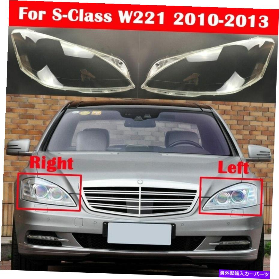 【楽天市場】USヘッドライト メルセデスW221ヘッドランプライトガラスレンズカバーオートシェルカバー2010 - 2013 For ...