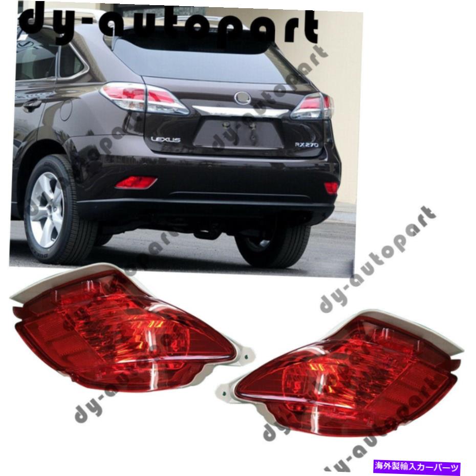 【楽天市場】USテールライト Lexus RX270 / 350 / 450H 09-15用1セットリアバンパーライトテールブレーキランプ ...
