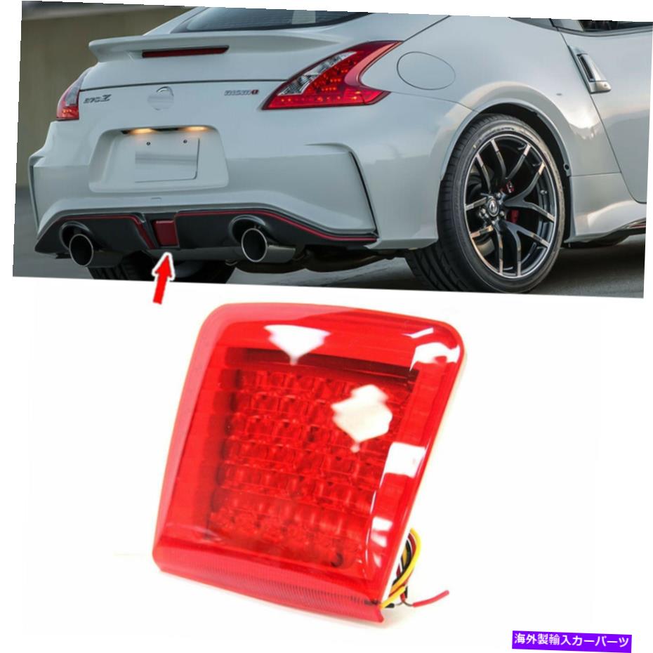 【楽天市場】USテールライト 日産370Z Z34 2DRクリアレンズLEDリアフォグライトブレーキバックアップリバース For Nissan ...