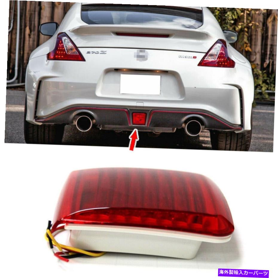 【楽天市場】USテールライト 日産370Z Z34クリアレンズLEDリアフォグライトブレーキバックアップリバース2009-2019 For ...