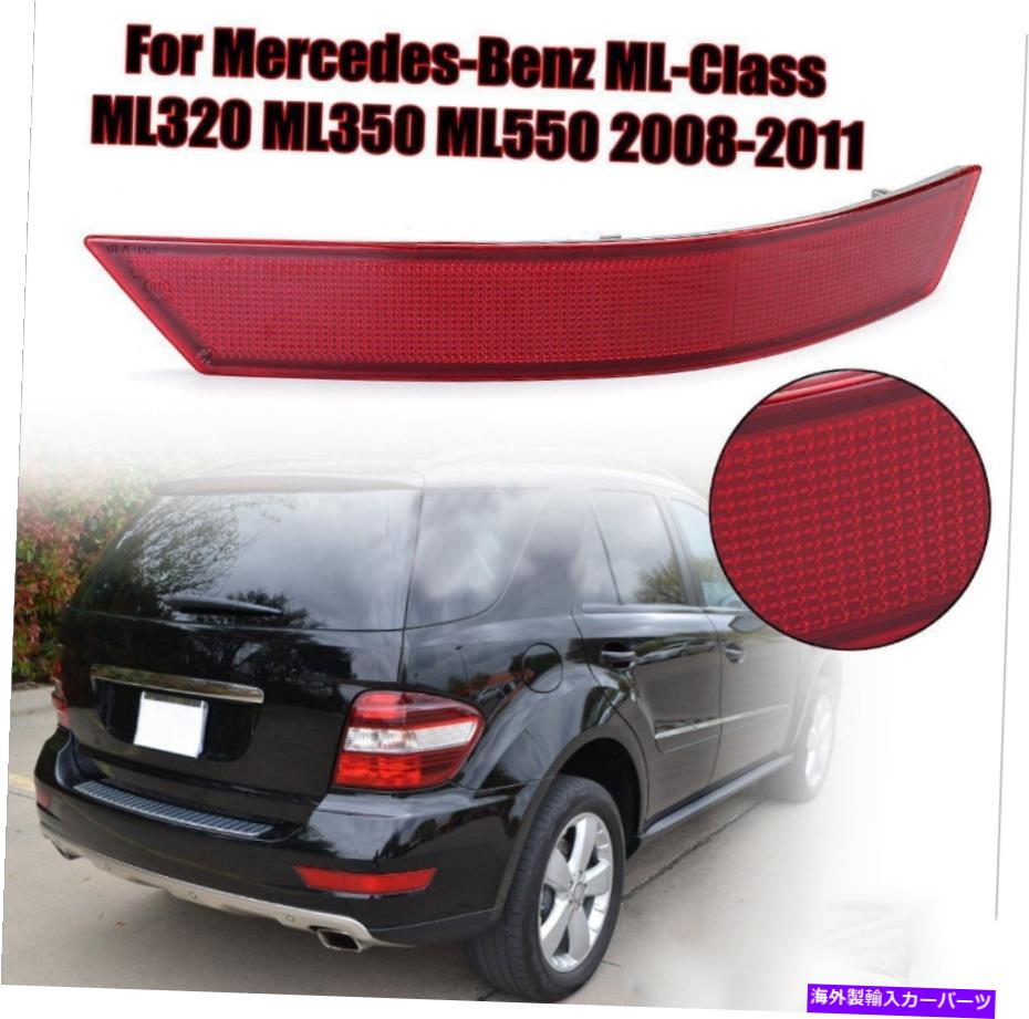 【楽天市場】USテールライト ペアリアバンパーレッドリフレクターLHとRHはベンツW164 ML320 ML350 ML550のためのランプ ...