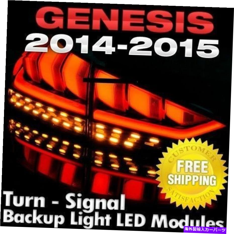 【楽天市場】USテールライト テール後部ランプ2WAYターン信号のバックアップのバックアップLEDモジュールは、2014-2016創世記 ...