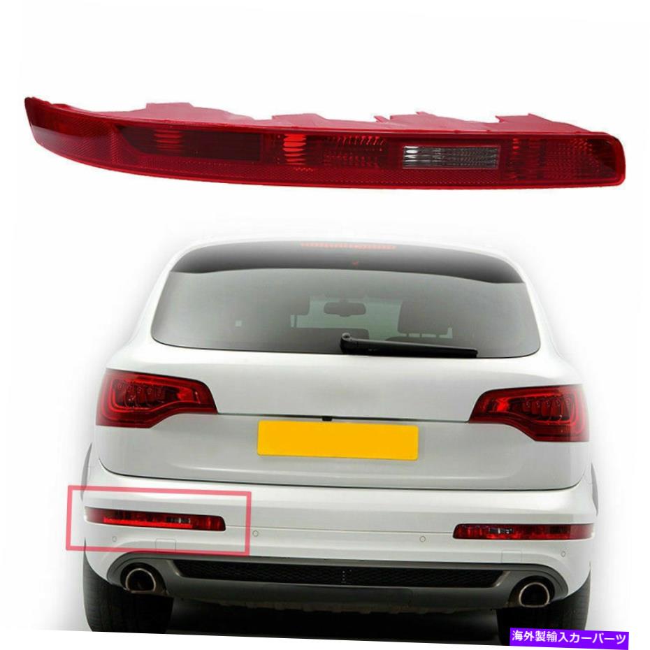 【楽天市場】USテールライト Audi Q7 07-2015後部バンパーリバースランプリフレクターフォグライトハウジングを左 For Audi ...