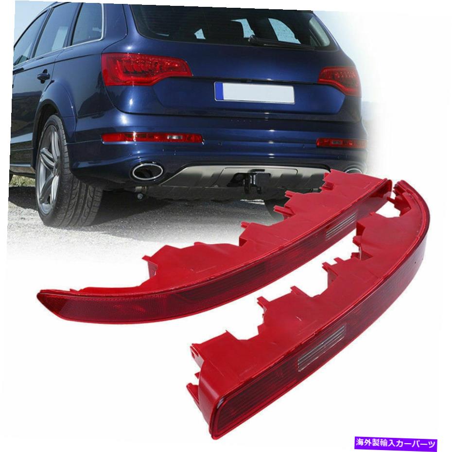 【楽天市場】USテールライト Q7 07-15リアバンパーリバースランプリフレクターフォグランプ4L0945095A for Audi Q7 ...