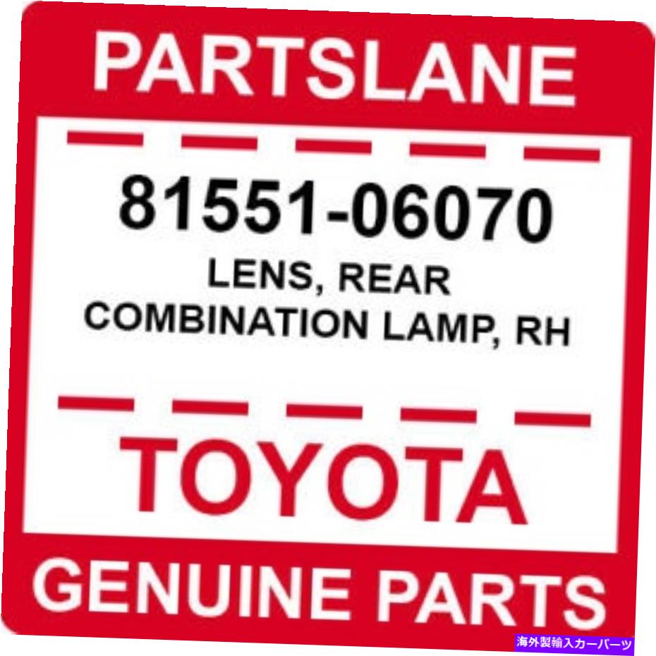 【楽天市場】USテールライト 81551-06070トヨタOEM純正レンズ、リアコンビネーションランプ、RH 81551-06070 ...