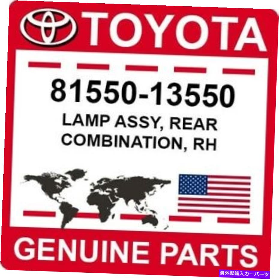【楽天市場】USテールライト 81550-13550トヨタOEM純正ランプアッシー、リアコンビネーション、RH 81550-13550 ...