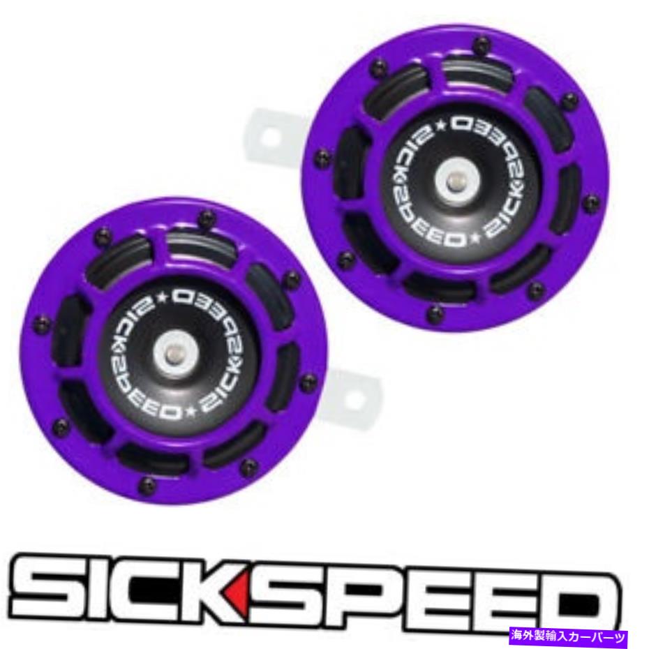 【楽天市場】horns SickSpeed 2 PC紫色のスーパーラウドコンパクト電気爆風ホーントラック12V P24 SICKSPEED ...