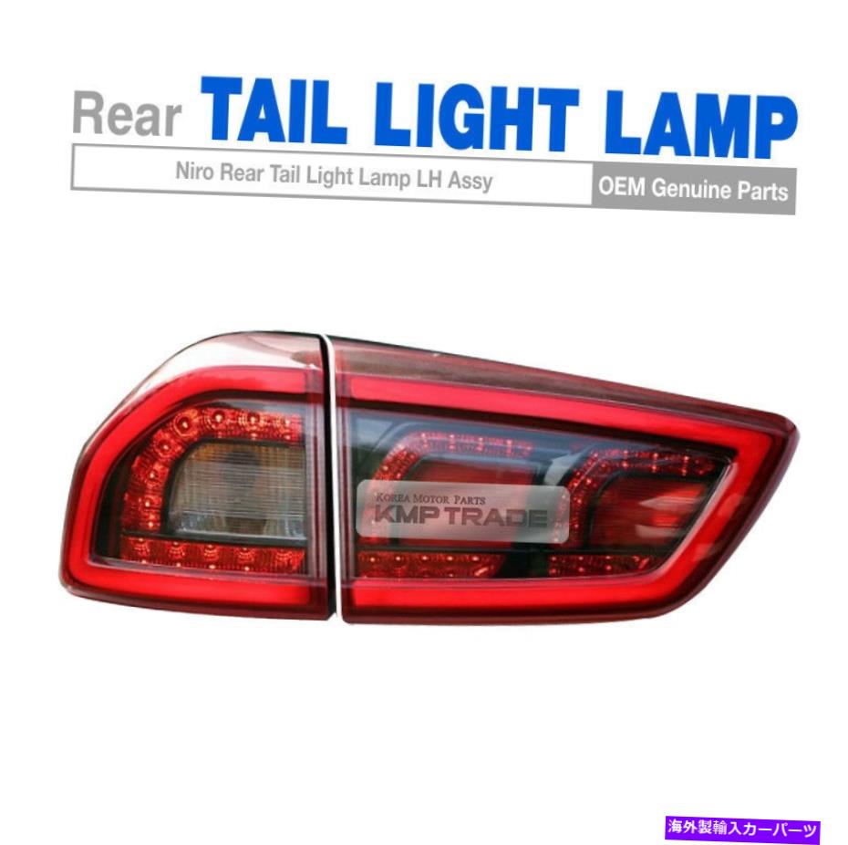 【楽天市場】USテールライト OEM部品LEDリアテールライトランプアセンブリはKIA 2016-2017 NIROのための2EA左2EA ...