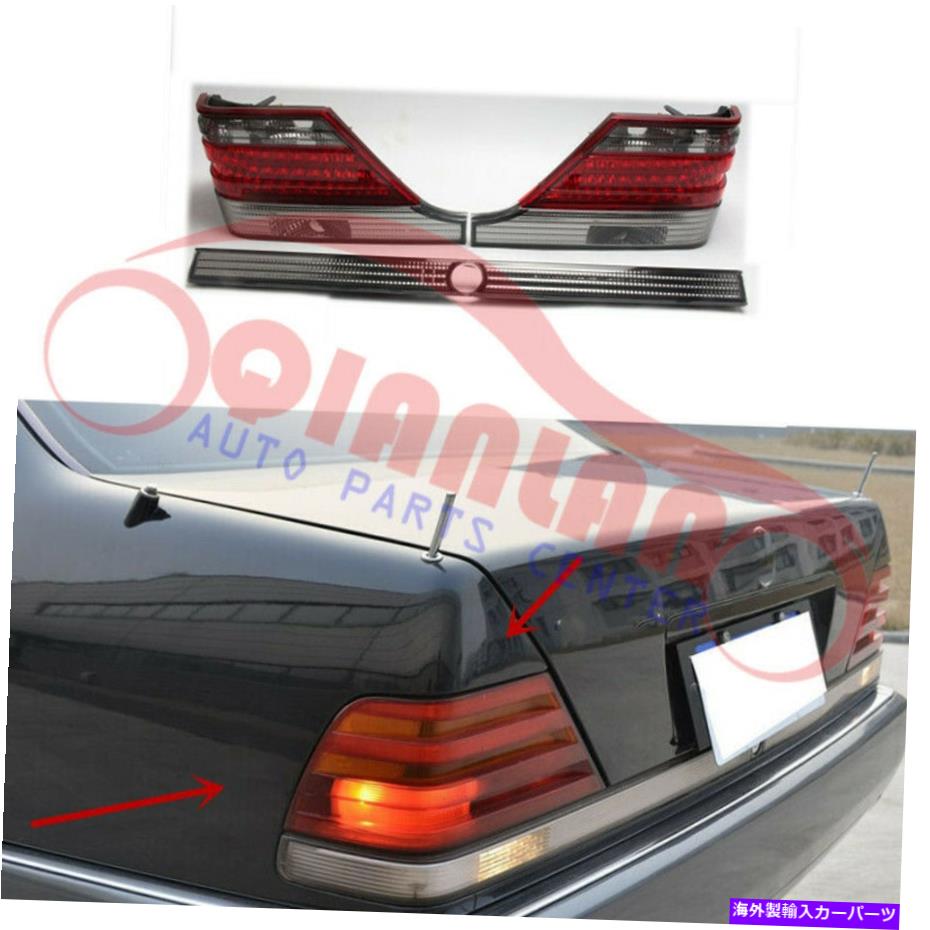 【楽天市場】USテールライト リアテール信号ライトLEDアッセイリプリのメルセデスベンツW140 S-Class 1995-1999 Rear ...