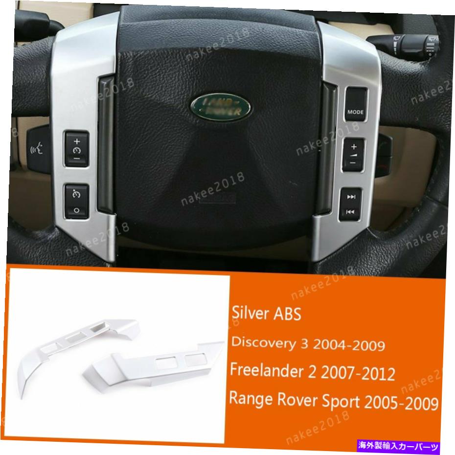 【楽天市場】内装パーツ Land Rover Discovery 3 / Freelander 2シルバーABSスピアリングセイブルプルーズー ...