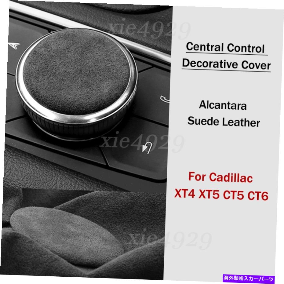 【楽天市場】内装パーツ キャデラックXT4 XT5 CT5用アルカンタラスエードレザーマルチメディアノブ装飾トリム Alcantara Suede Leather Multimedia ...