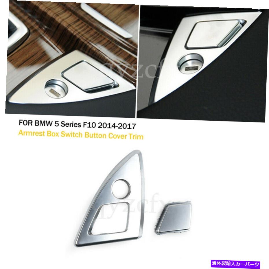 【楽天市場】内装パーツ BMW 5シリーズF10 2014-2017アクセサリーのためのArmrest Boxスイッチボタンカバートリム ...