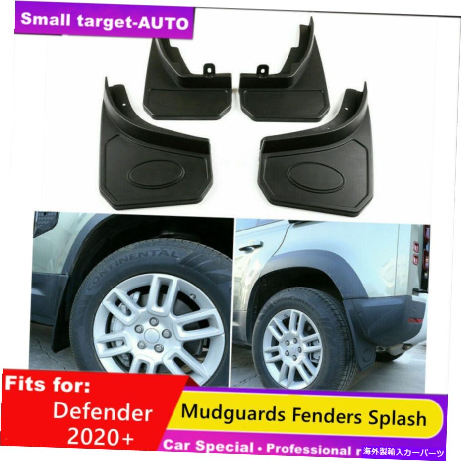 【楽天市場】マッドガード ランドローバーディフェンダー2020 2021マッドフラップマッドガードフェンダースプラッシュガードに適しています ...