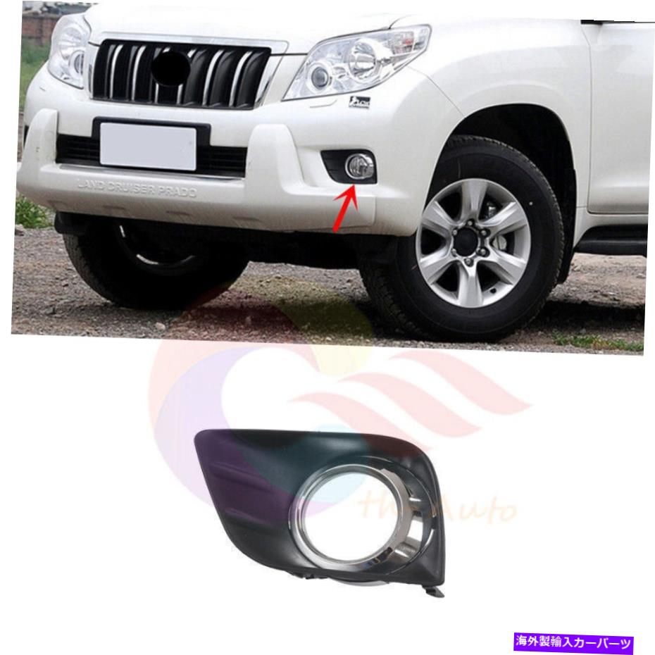 【楽天市場】クロームカバー トヨタプラドLC150 2010-12用のクロム付き左側のバンパーフォグライトグリルカバー Left Side ...