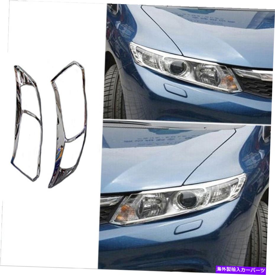 【楽天市場】クロームカバー ホンダシビック2012-2015フロントヘッドライトランプカバートリム2xにフィットするABSクロム ABS ...