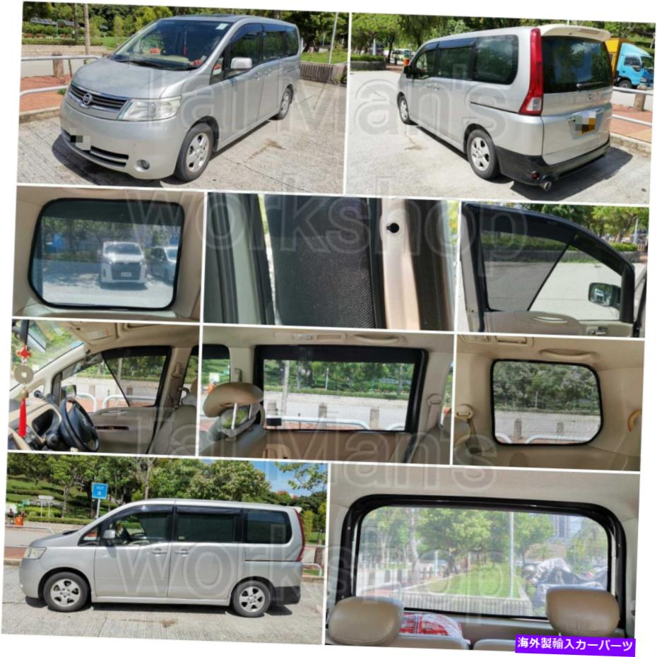 【楽天市場】サンシェード 日産セレナの磁気サンシェード（C25、C26、C27）7pcsのセット Magnetic Sunshade for Nissan Serena (C25,C26 ...