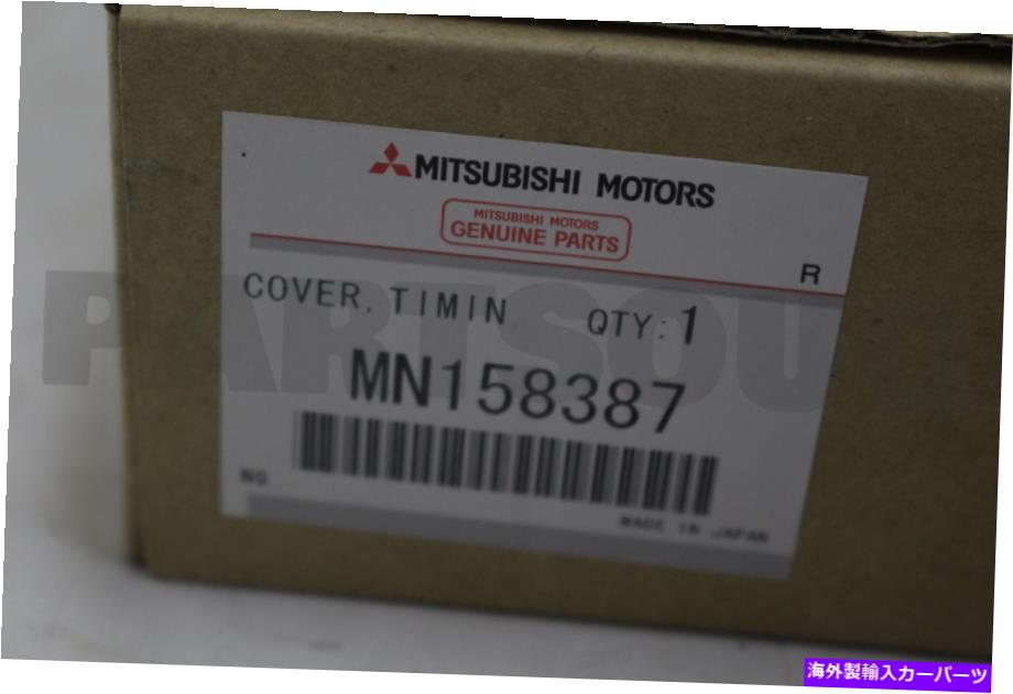 【楽天市場】オイルパン MN158387本物の三菱カバー、タイミングベルト MN158387 Genuine Mitsubishi COVER ...