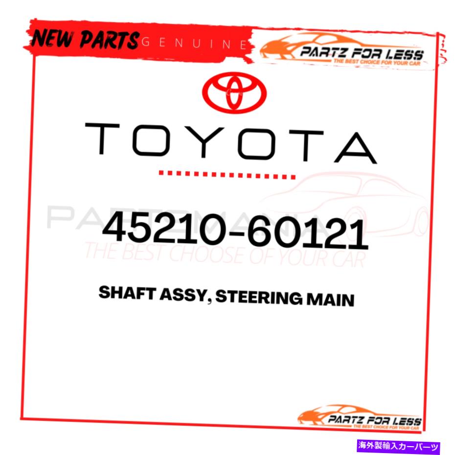 【楽天市場】Steering Shaft 45210-60121トヨタ本物のシャフトアッセイ、ステアリングメイン4521060121新しい ...