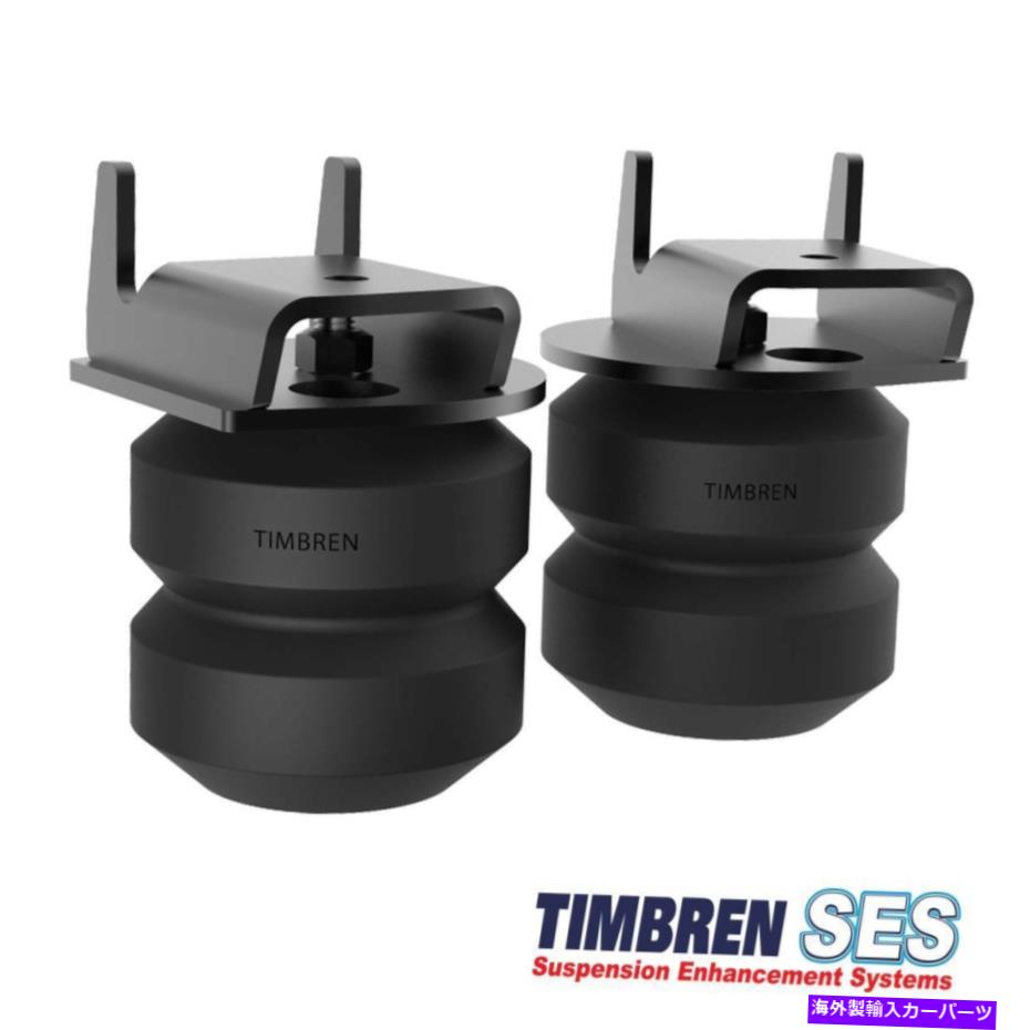 【楽天市場】サスペンション Timbren FR1504Rリアサスペンションラバースプリングキット10-14フォードF-150ラプター ...