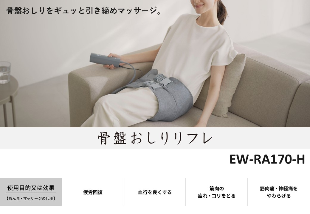 【楽天市場】Panasonic パナソニック エアーマッサージャー 骨盤おしりリフレ EW-RA170-H：Useful Company
