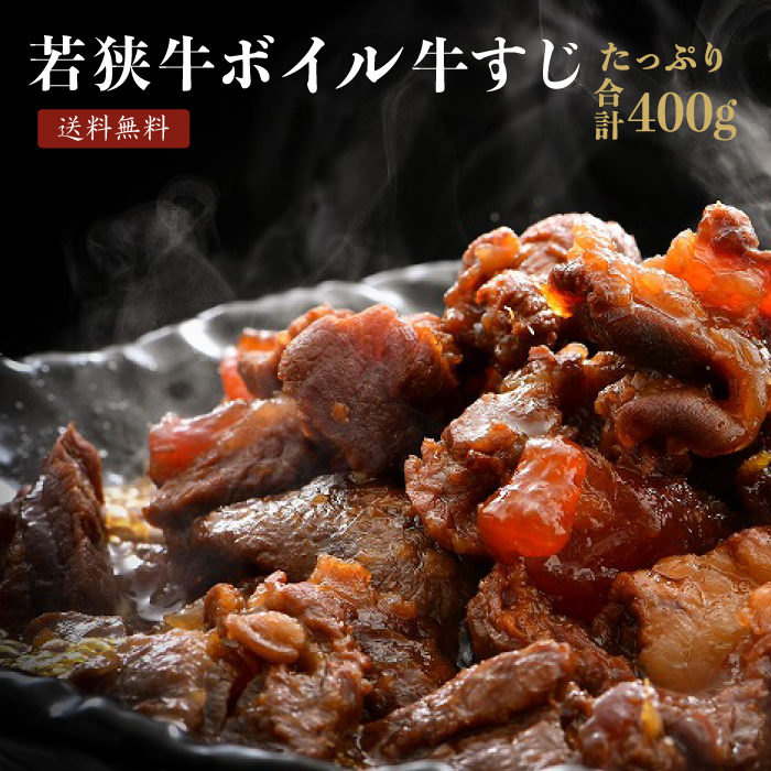 【楽天市場】若狭牛 ボイル済み 牛すじ 400g A4 A5等級【ハロウィン 食欲の秋 BBQ 肉の日 焼肉 ステーキ 肉 贈答用 お肉 牛肉 和牛 ギフト 食べ物 お取り寄せ グルメ 贈答 ...