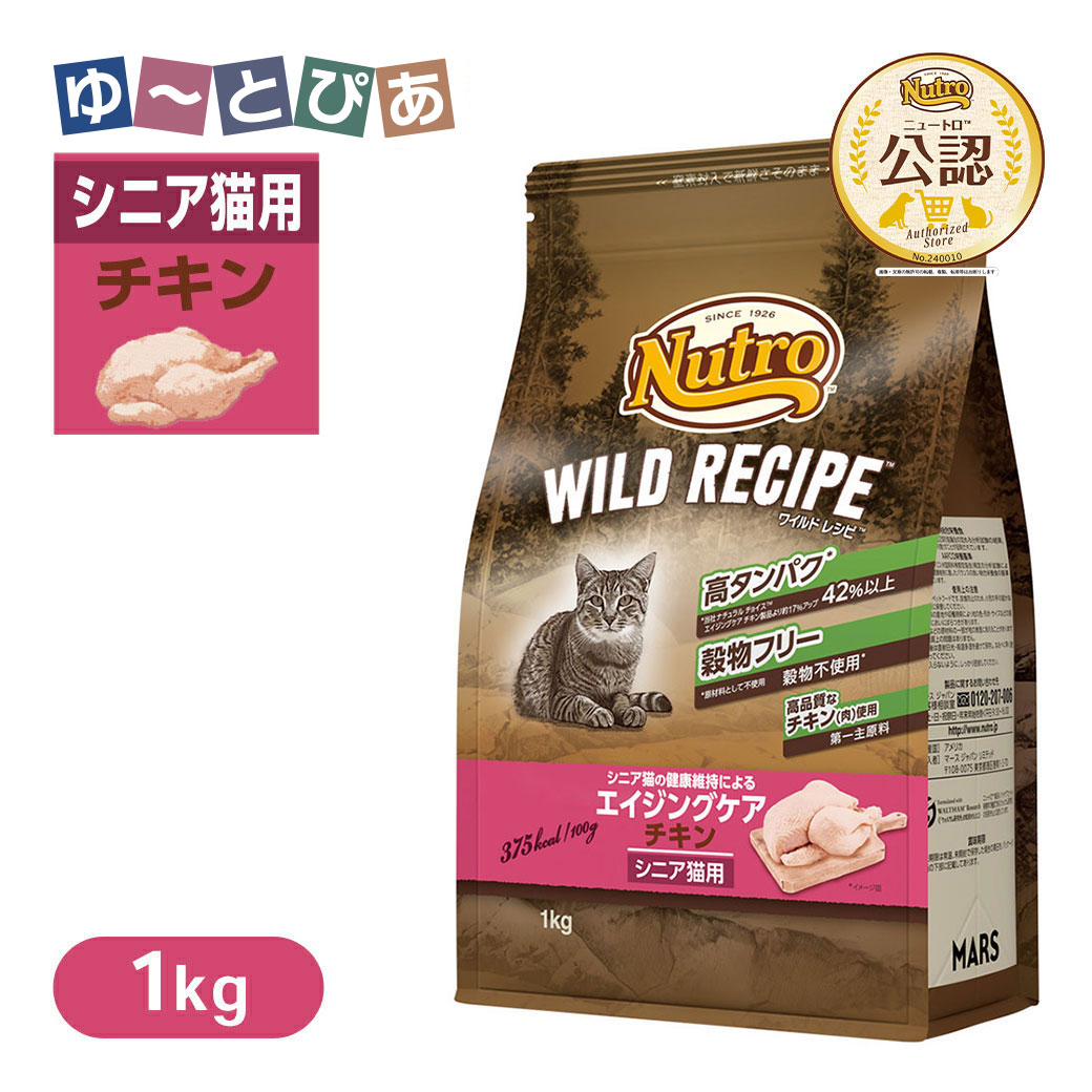 【楽天市場】公認店 ニュートロ キャット ワイルドレシピ エイジングケア チキン シニア猫用 1kg ごはん ご飯 【ワイルドレシピ(WILD RECIPE)】[キャットフード]：ゆーとぴあ ...